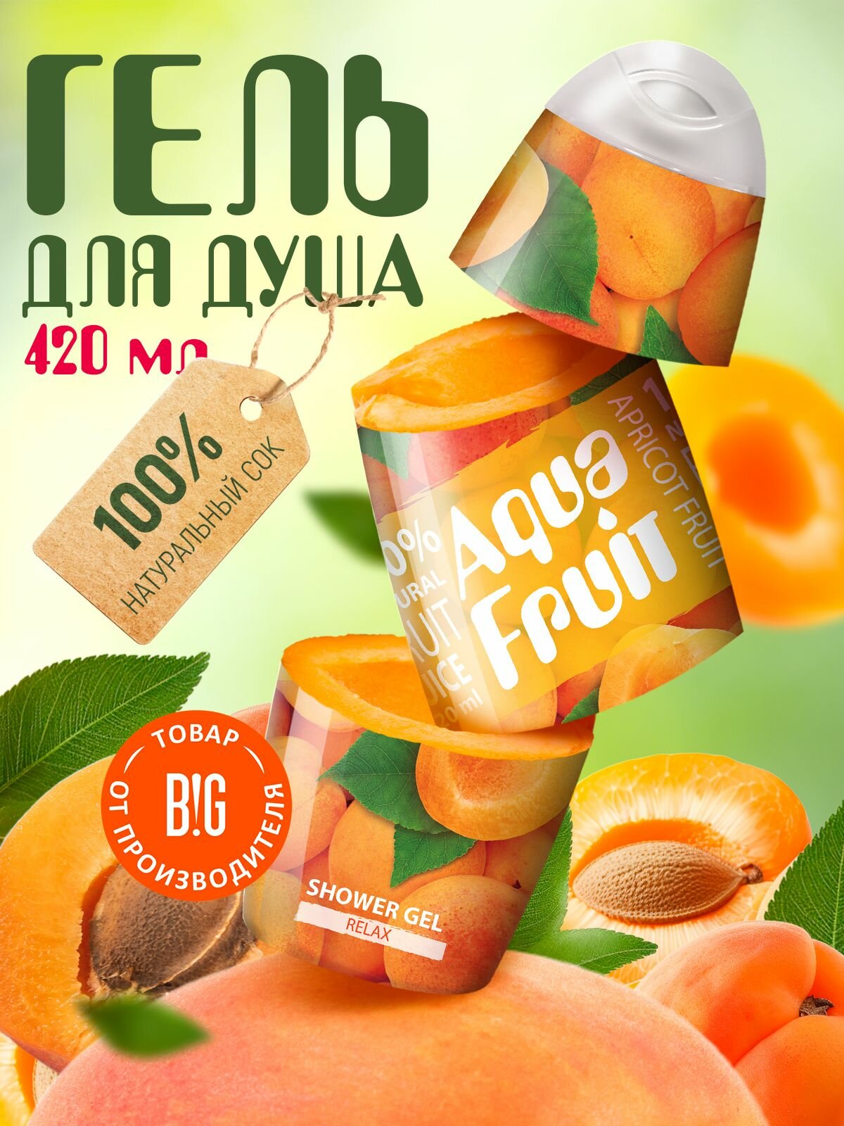 Гель для душа Aquafruit "Relax", персиковый аромат, без сульфатов, 420мл