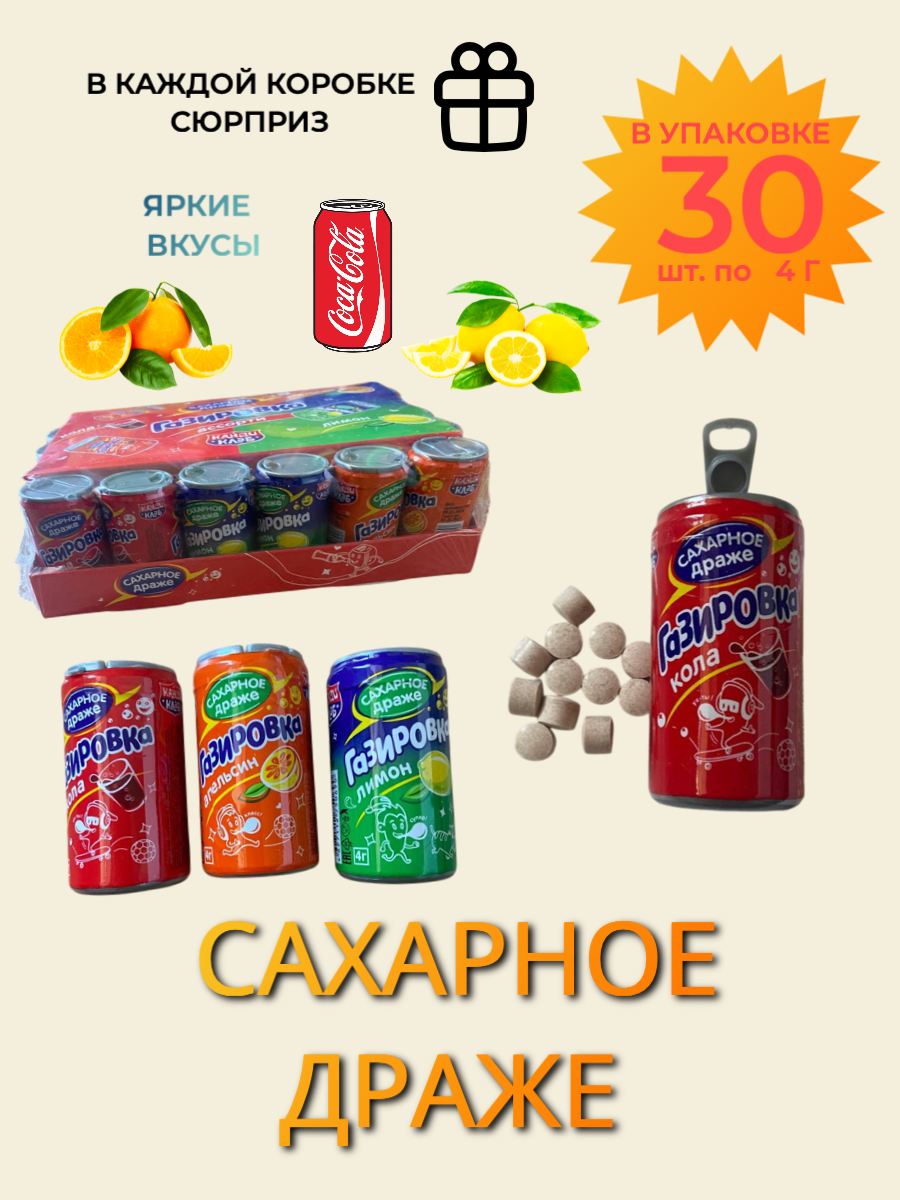 Сахарное драже "Газировка" ассорти вкусов, коробка 30 шт. по 4 г