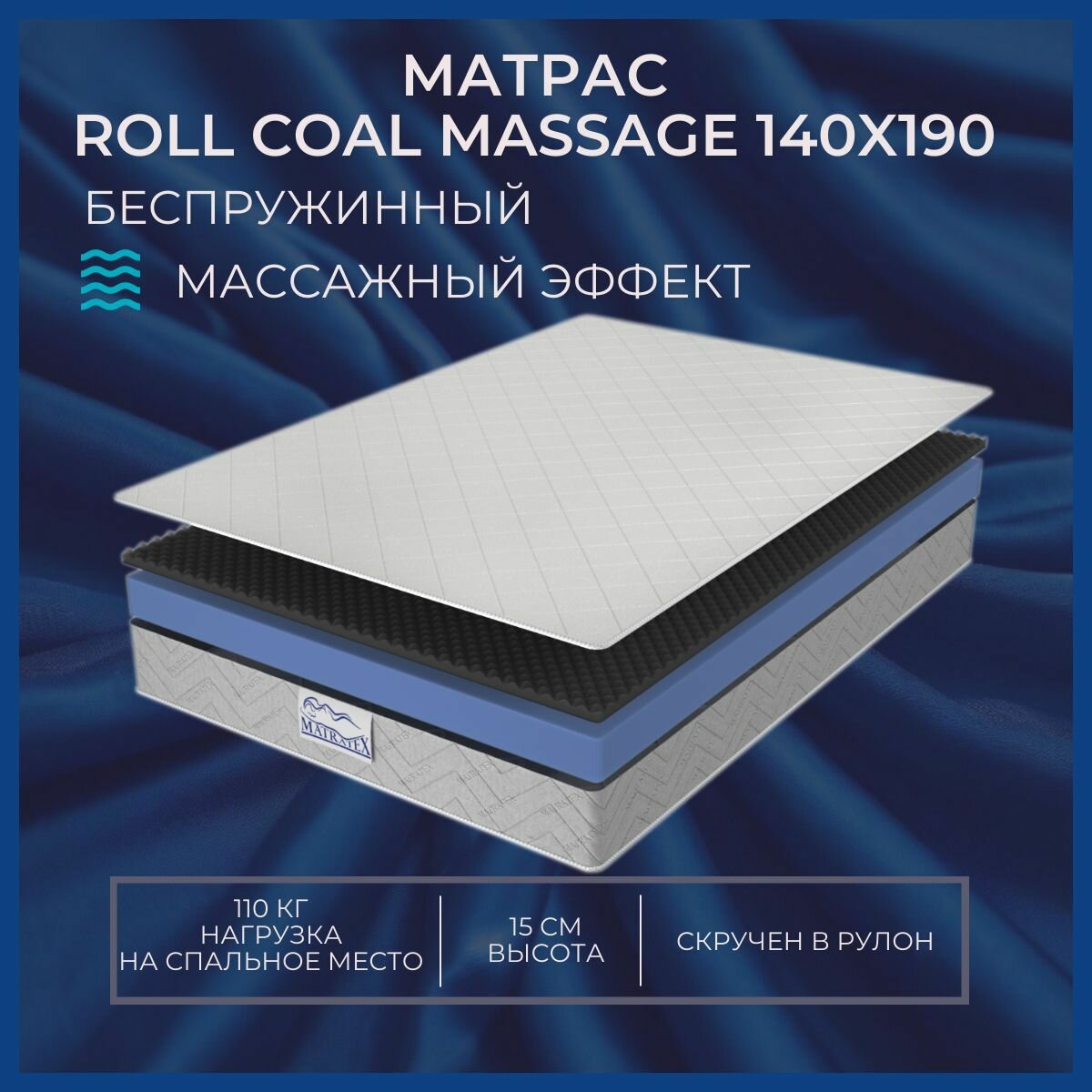 Матрас ROLL COAL MASSAGE 140х190, беспружинный