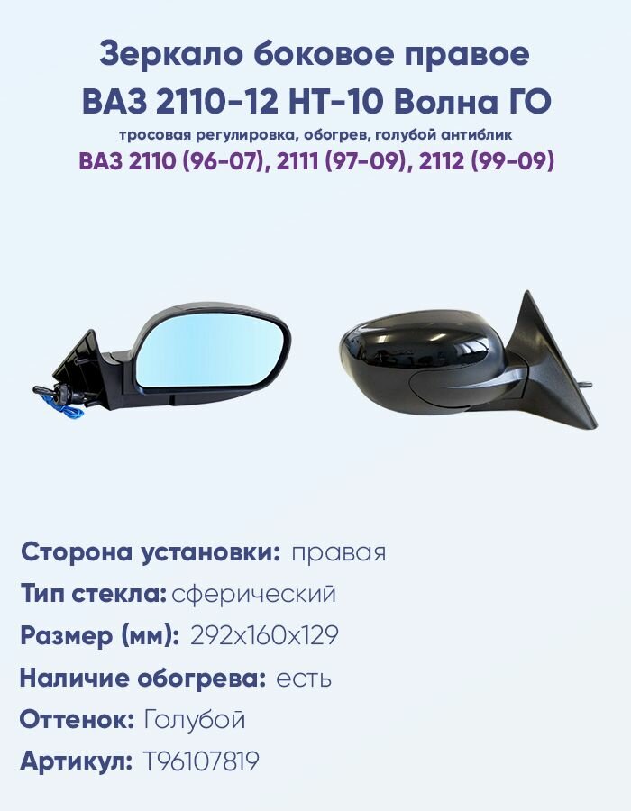 Зеркало боковое правое ВАЗ 2110, 2111, 2112, модель НТ-10 ГО "Волна" с тросовым приводом регулировки, с сферическим противоослепляющим отражателем голубого. С системой обогрева.