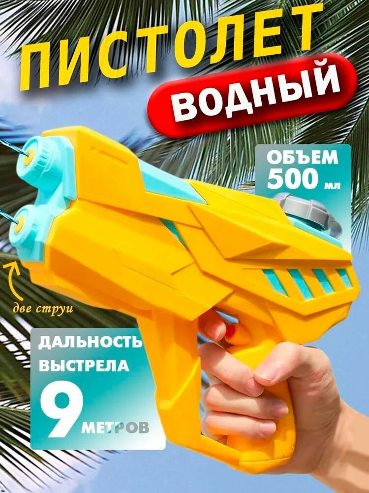 Водяной пистолет, желтый, 500 мл