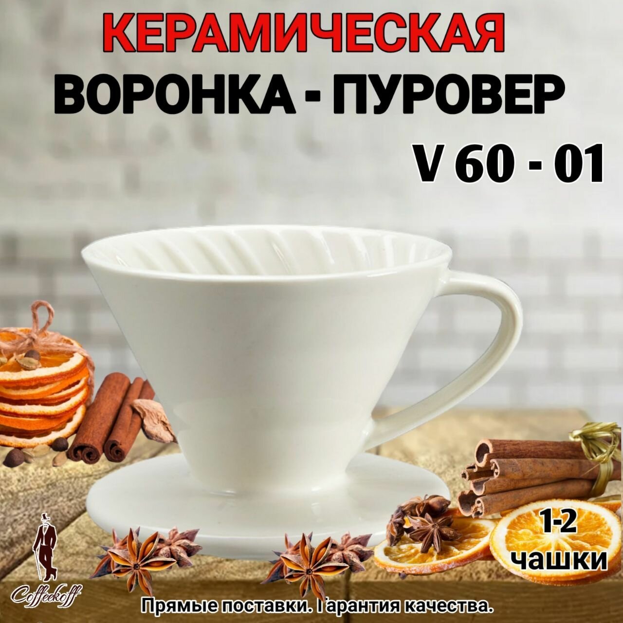 Воронка керамическая для приготовления кофе "CoffeeKoff" VDC-01 молочный, пуровер