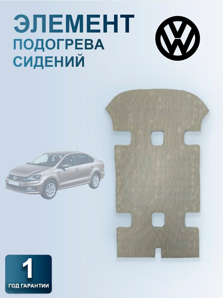 Подогрев сидений Volkswagen Polo
