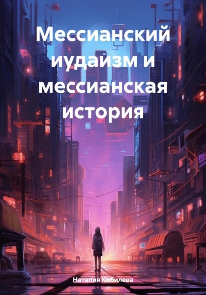 Мессианский иудаизм и мессианская история [Цифровая книга]