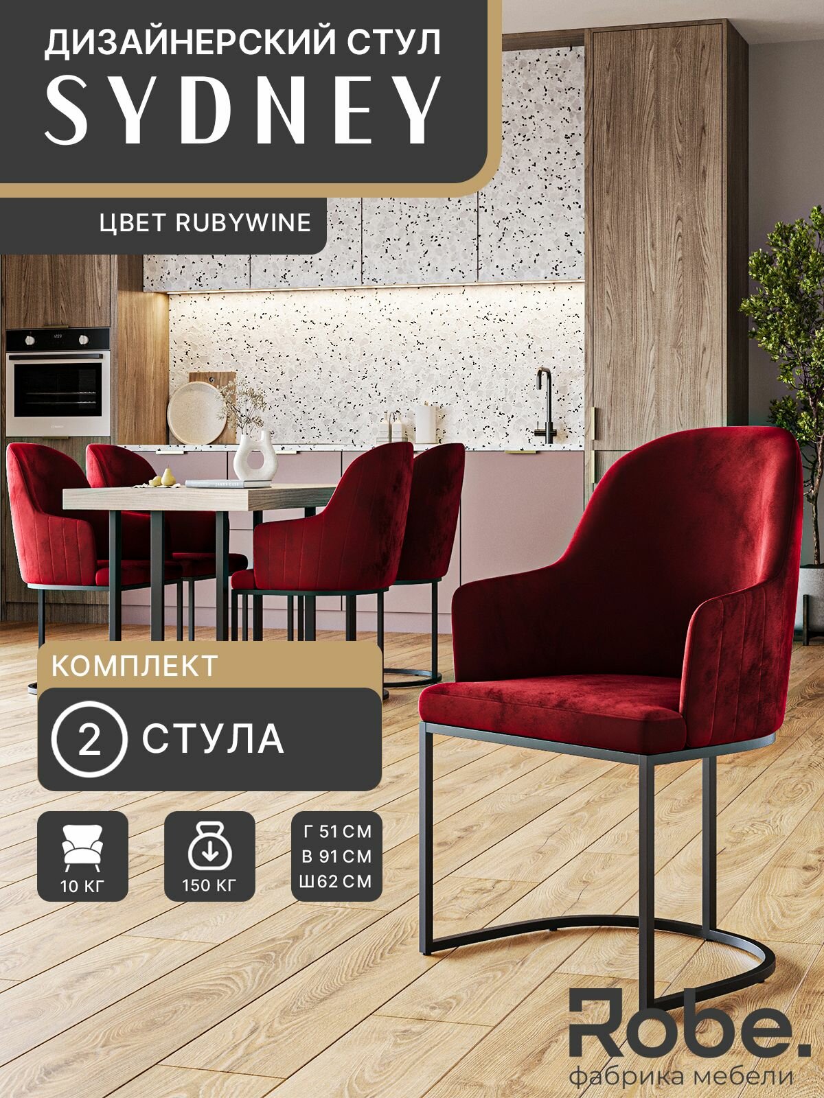 Комплект дизайнерских стульев Sydney от мебельной компании ROBE. Цвет ткани Rubywine. Цвет каркаса Black. 2 шт.