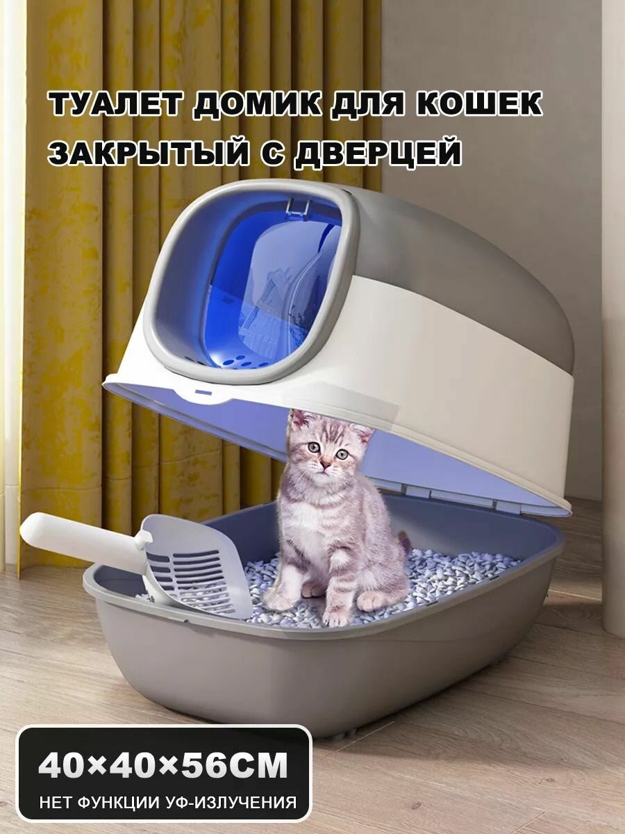 Лоток для кошек закрытый с совком , 2 миски, С функцией автоматической ультрафиолетовой стерилизации и дезодорации.