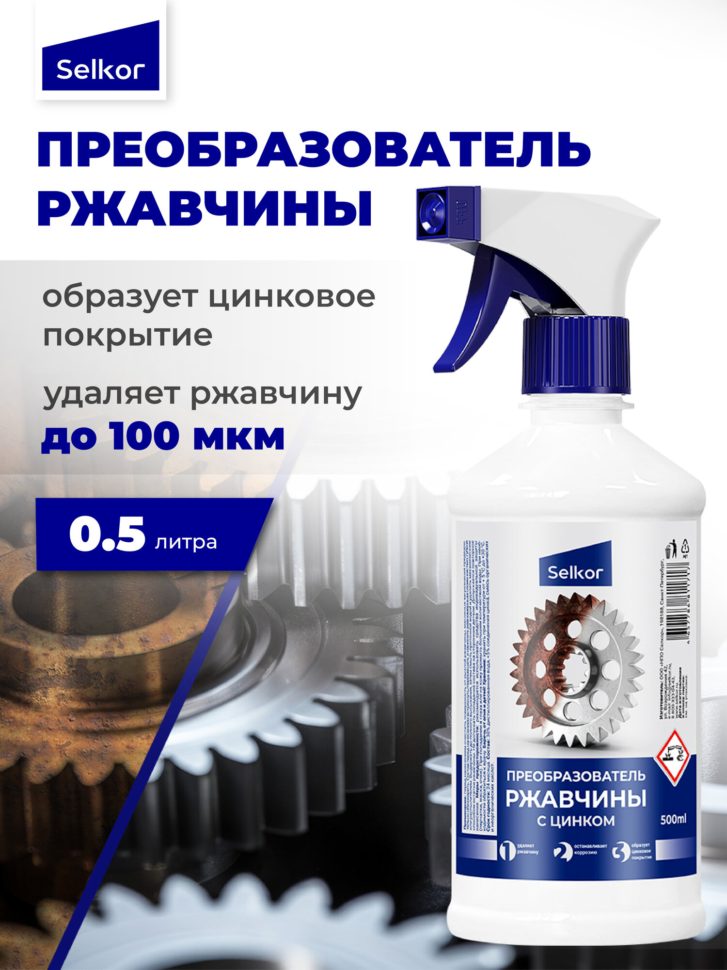 Преобразователь ржавчины с цинком Selkor 0,5 л с триггером в бутылке