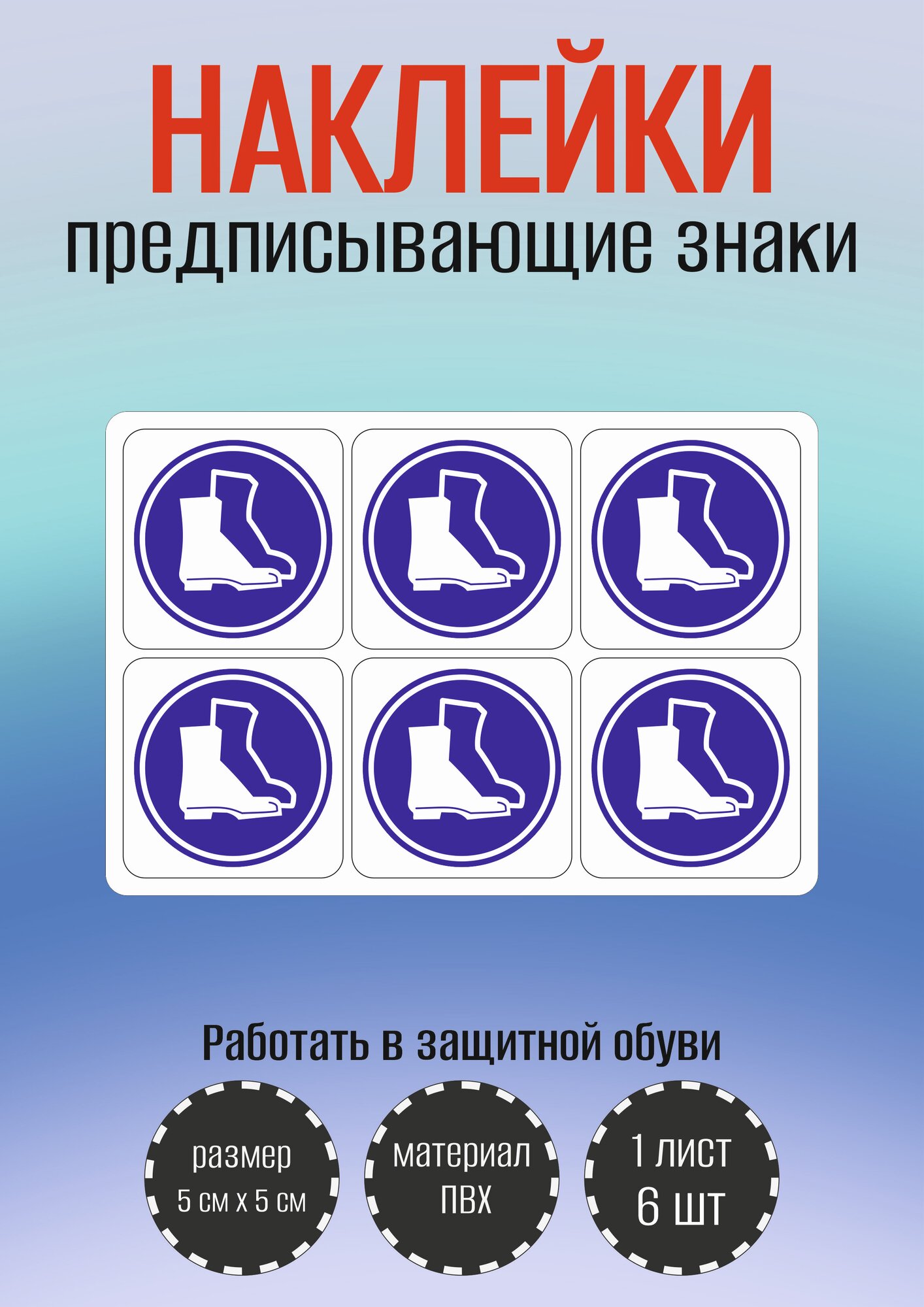Наклейки RiForm, предписывающие, "Работать в защитной обуви", самоклеящиеся, 50x50 мм