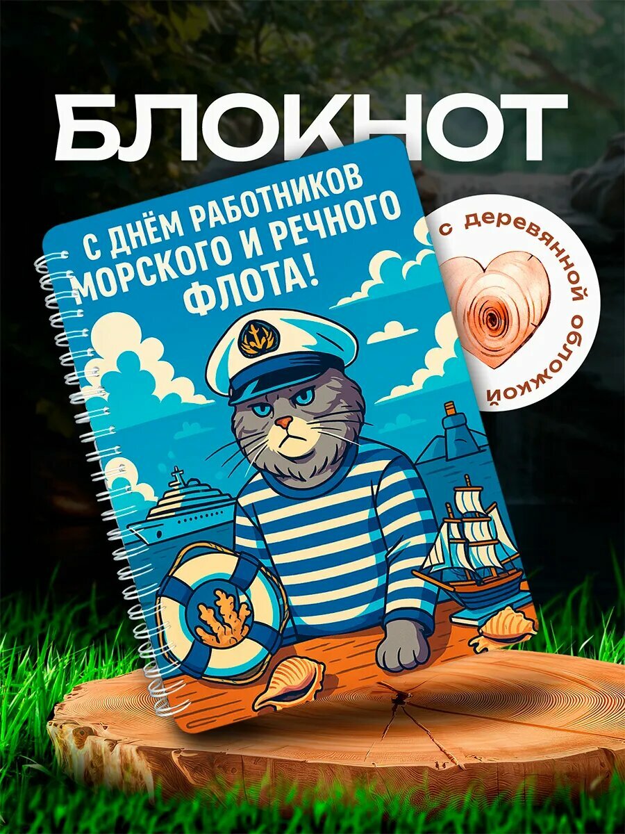 Блокнот деревянный Wood-Book, а5, с принтом C днём работников морского и речного флота