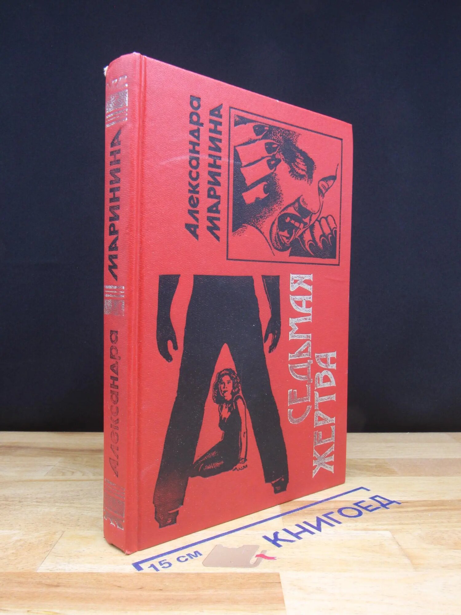 Книга. Седьмая жертва 1999 (2044427620722)