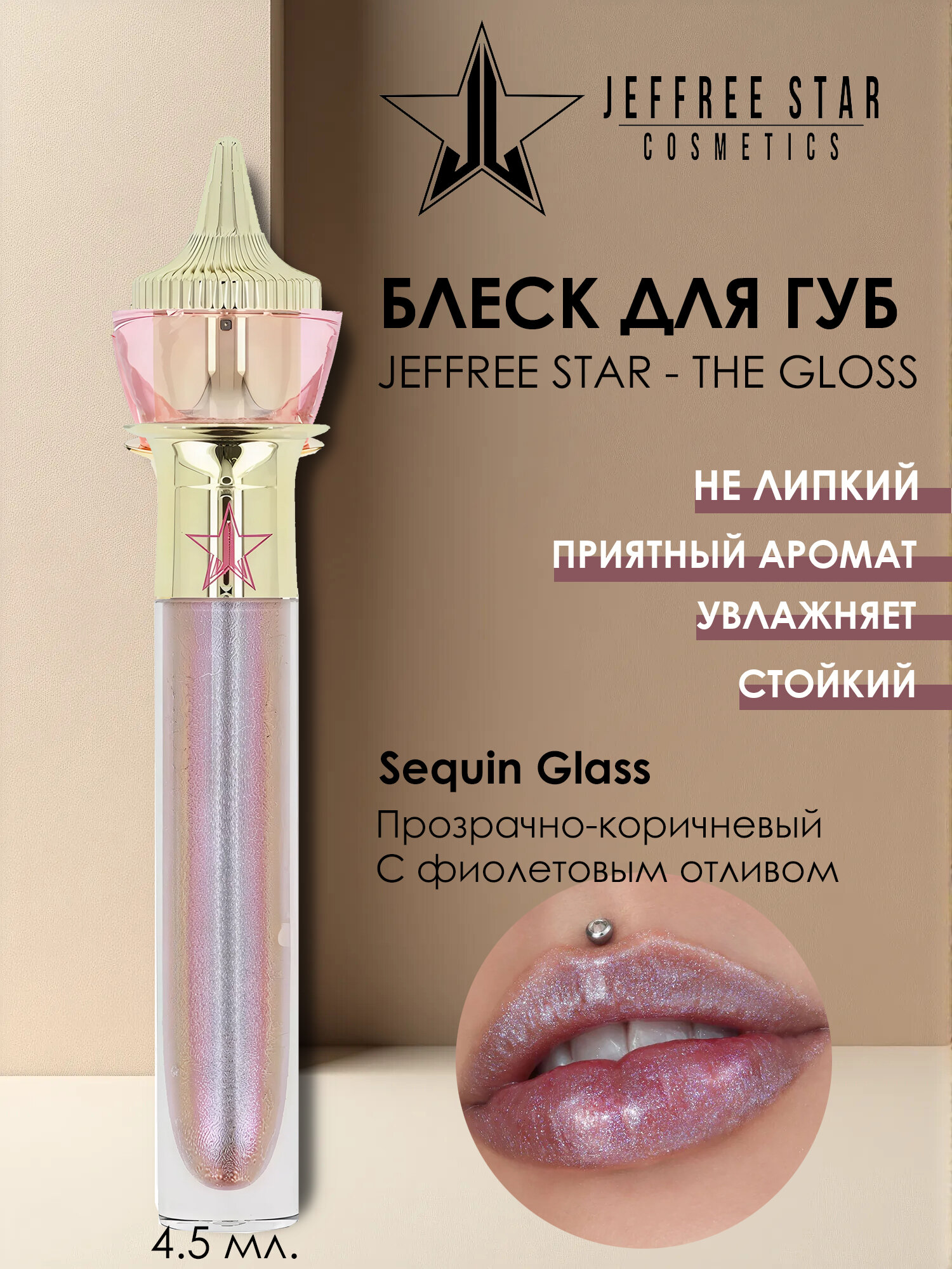 Блеск для губ Jeffree Star - The Gloss (Sequin Glass), Прозрачно-коричневый, 4.5 мл.