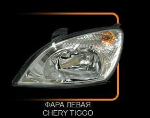 Фара Чери Тигго Т11, Фара Chery Tiggo T11