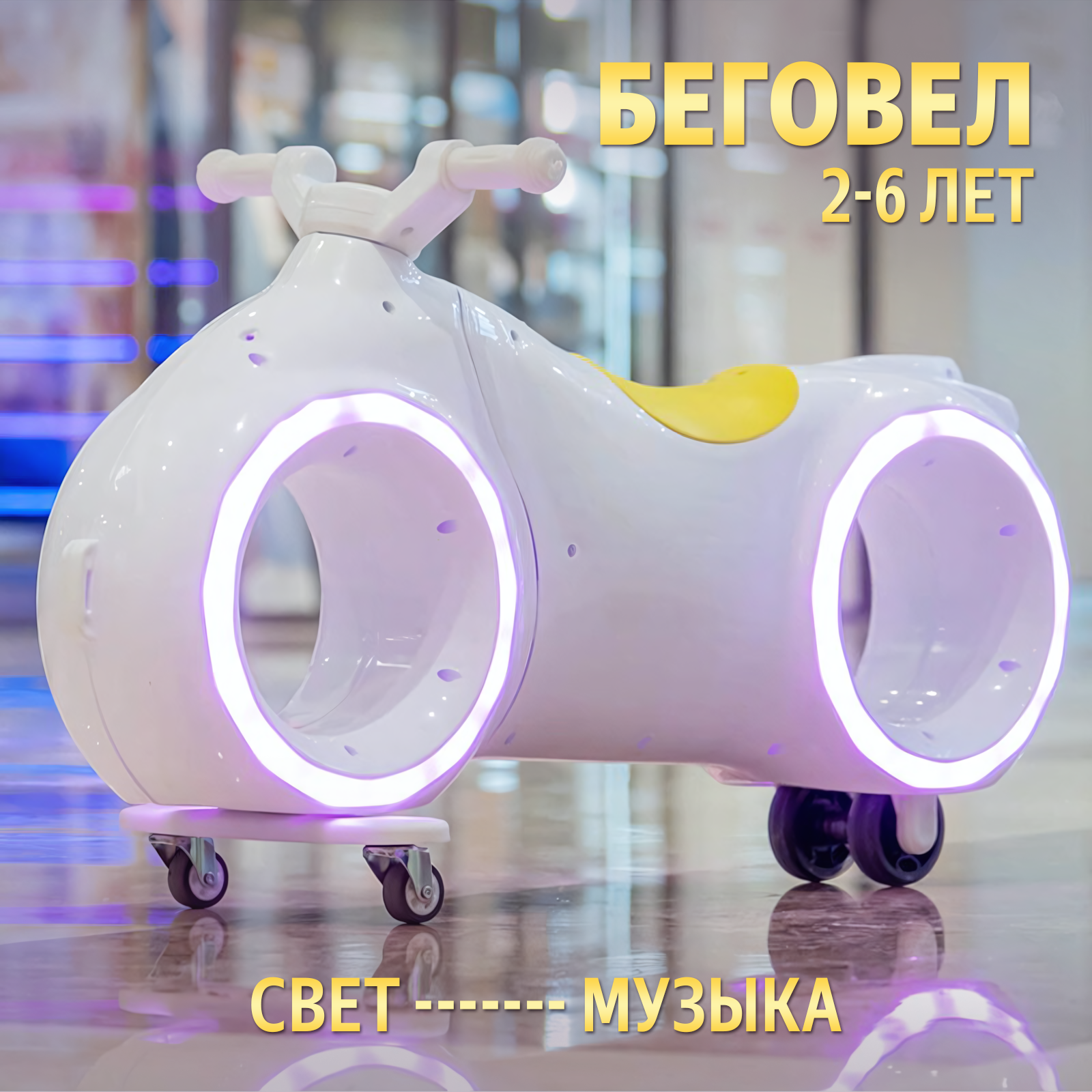 Беговел детский от 2 до 6 лет с музыкой и светом, цвет белый