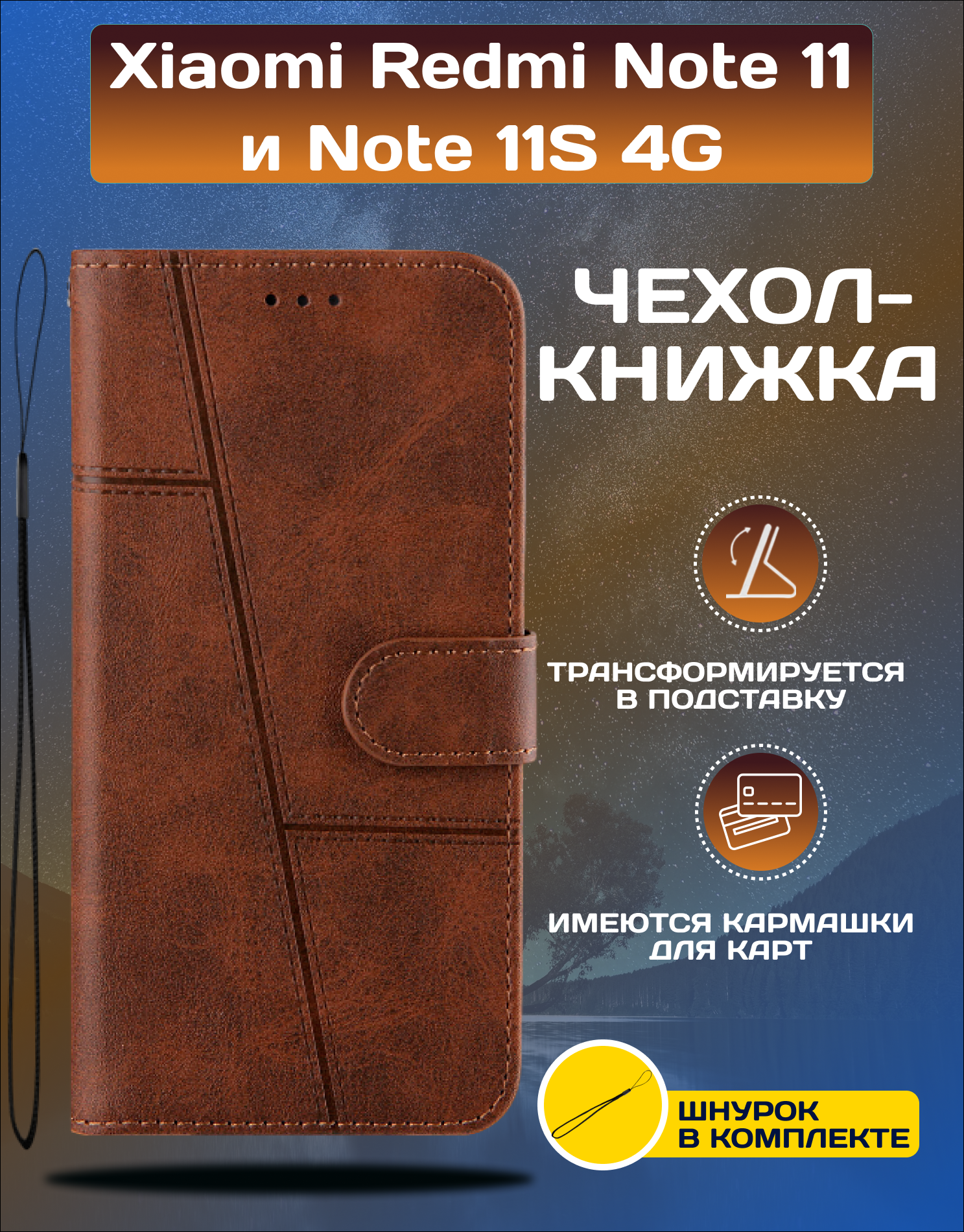 Чехол книжка wallet case на Xiaomi Redmi Note 11 и Note 11S 4G / Редми Нот 11 и Нот 11S 4G (Тёмно-коричневая)