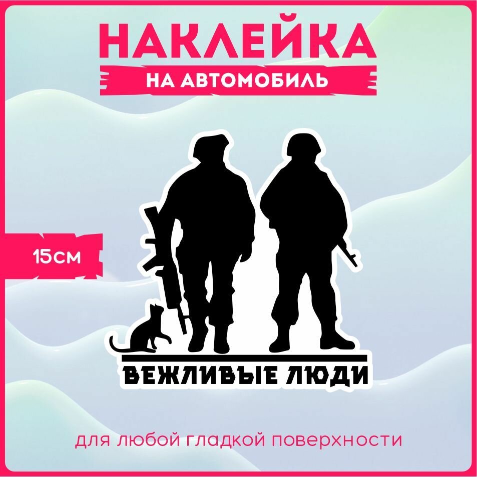 Наклейки на авто Вежливые люди Военные с котом 15х15