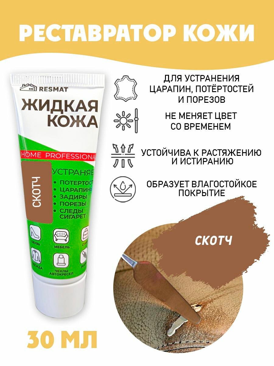 Жидкая кожа, Resmat, для ремонта кожи, в тубе 30 мл. цвет - скотч