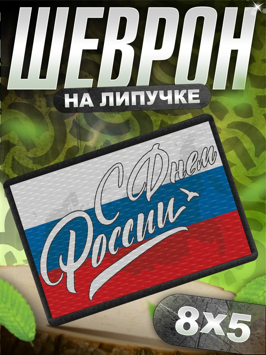 Шеврон на липучке нашивка на одежду День России 12 июня, текстиль, габардин