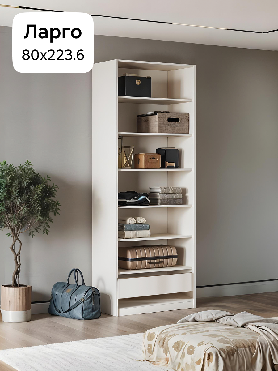 Гардеробная система Нонтон Ларго, шкаф открытый, 80 см, 6 полок и 1 ящик, кашемир