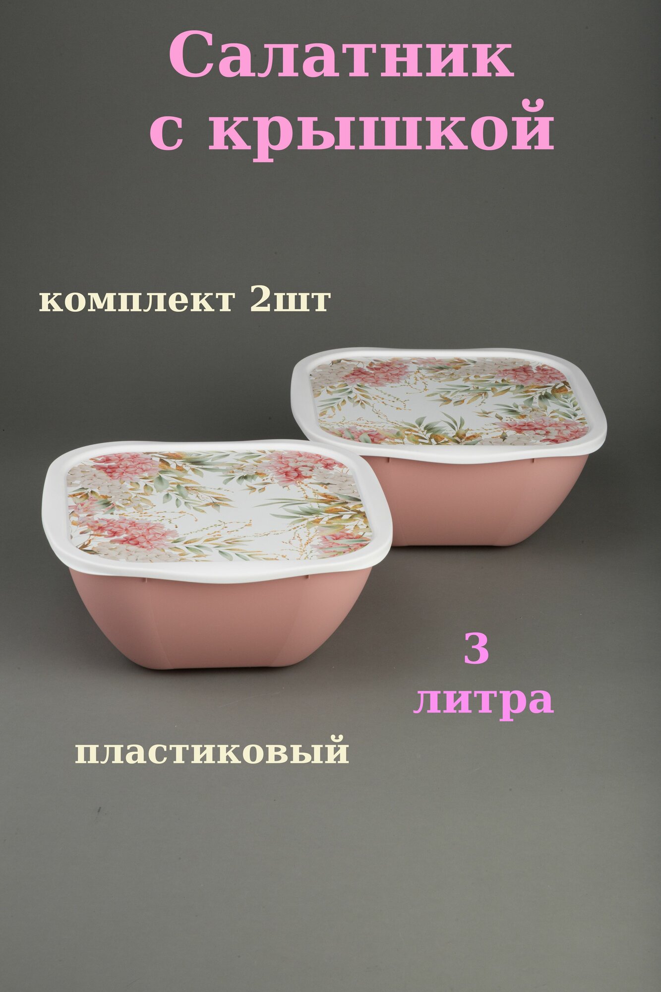 Миска тазик пластиковый 3 литра квадратный с крышкой - 2 шт.