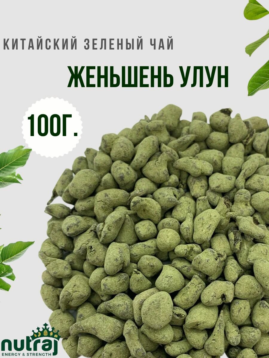 Китайский Улун Женьшень Премиум 100 г. Чай Листовой Рассыпной nutraj, (Женьшеневый Оолонг Чай))