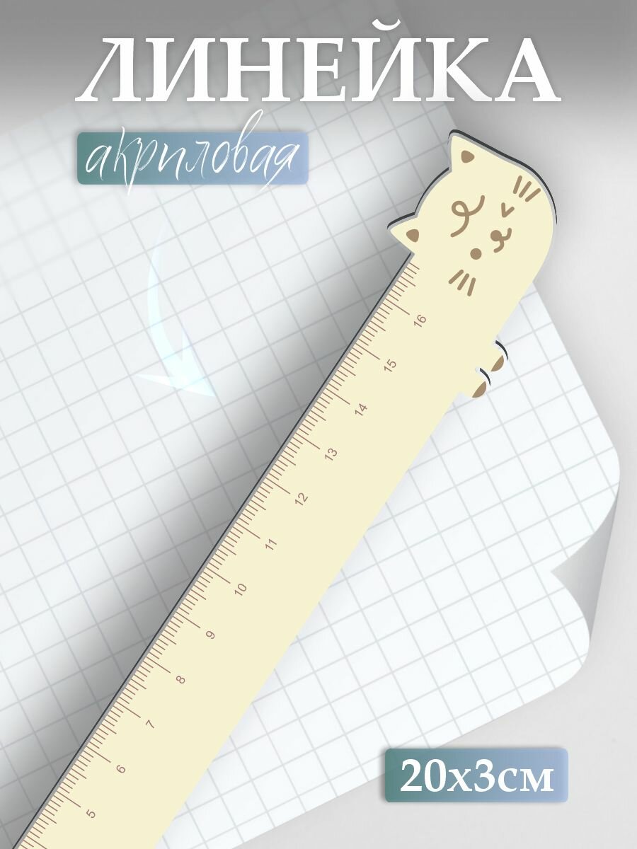 Линейка школьная Котик