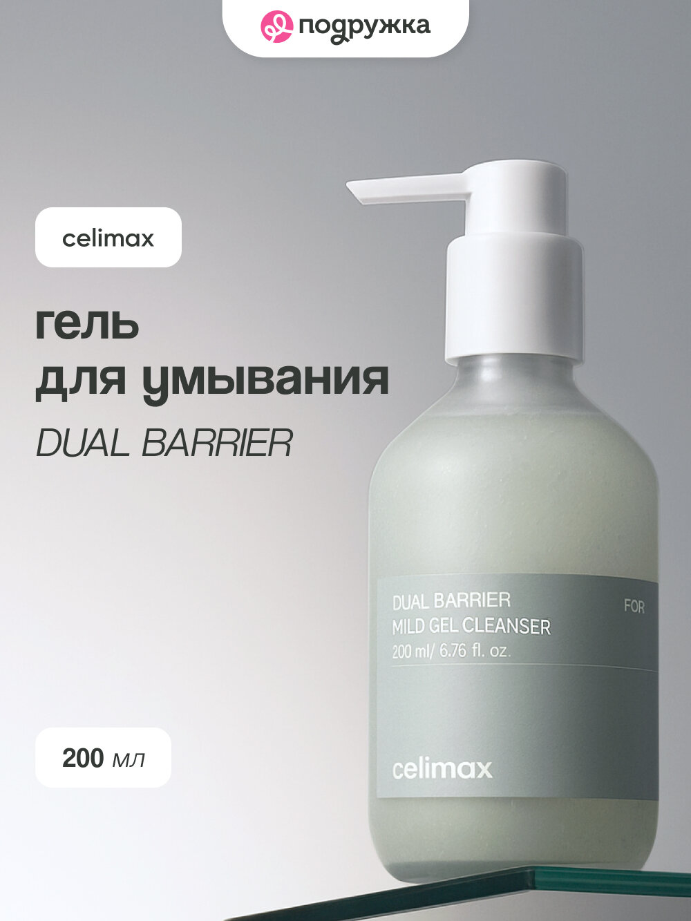 Гель для умывания CELIMAX DUAL BARRIER для мягкого очищения 200 мл