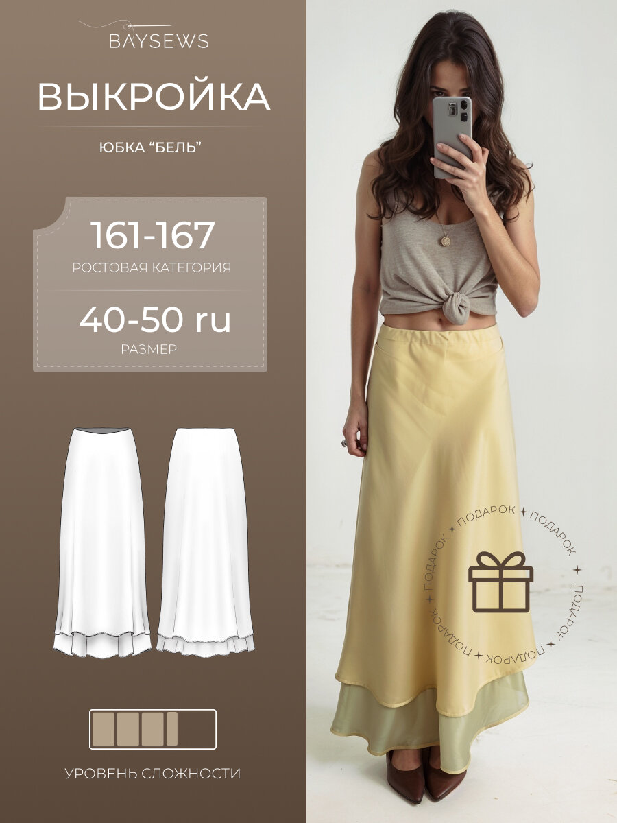 Выкройка юбки BAYSEWS "Бель", женское, 40-50/164 размер, бумага