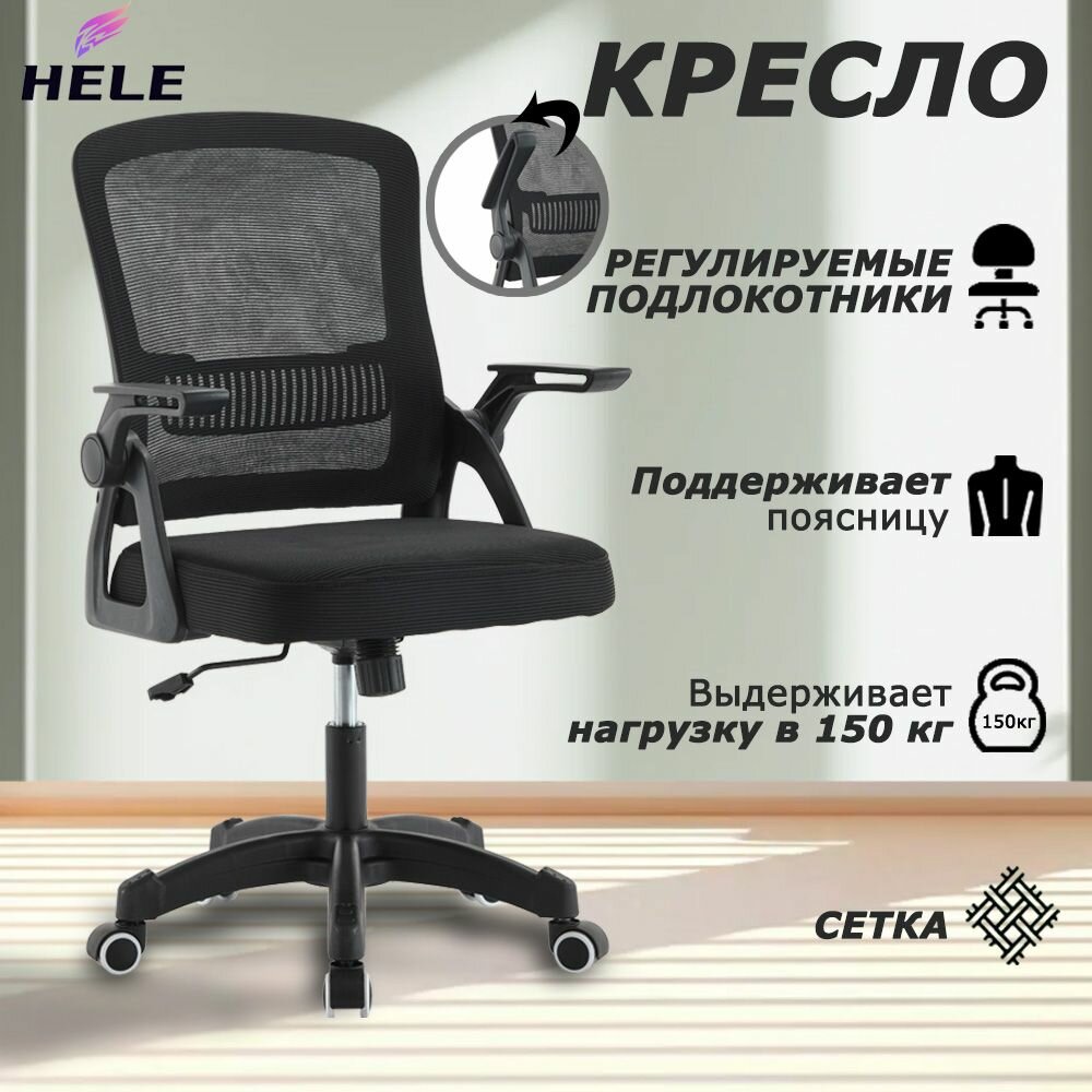 Офисное кресло / компьютерное кресло черный, Сетка,
