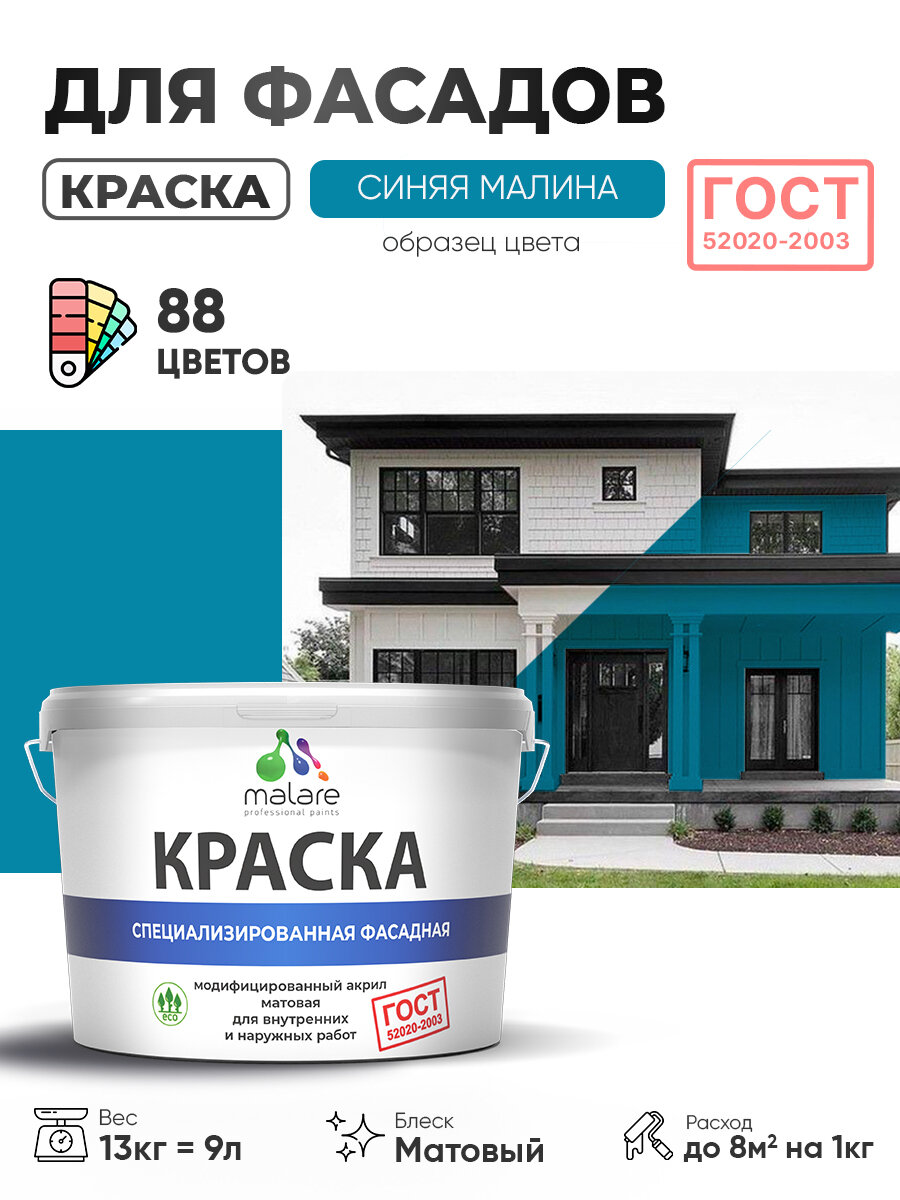Краска Malare "ГОСТ" фасадная по дереву, бетону и штукатурке, для камня и кирпича, без запаха матовая, синяя малина, (9л - 13кг)