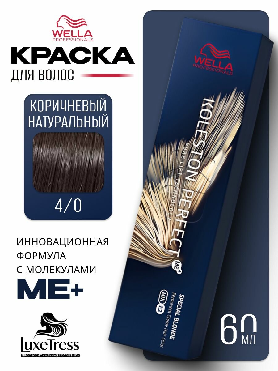 Wella Professionals Koleston Perfect ME+ 4/0 Краска для волос - Коричневый натуральный, 60мл