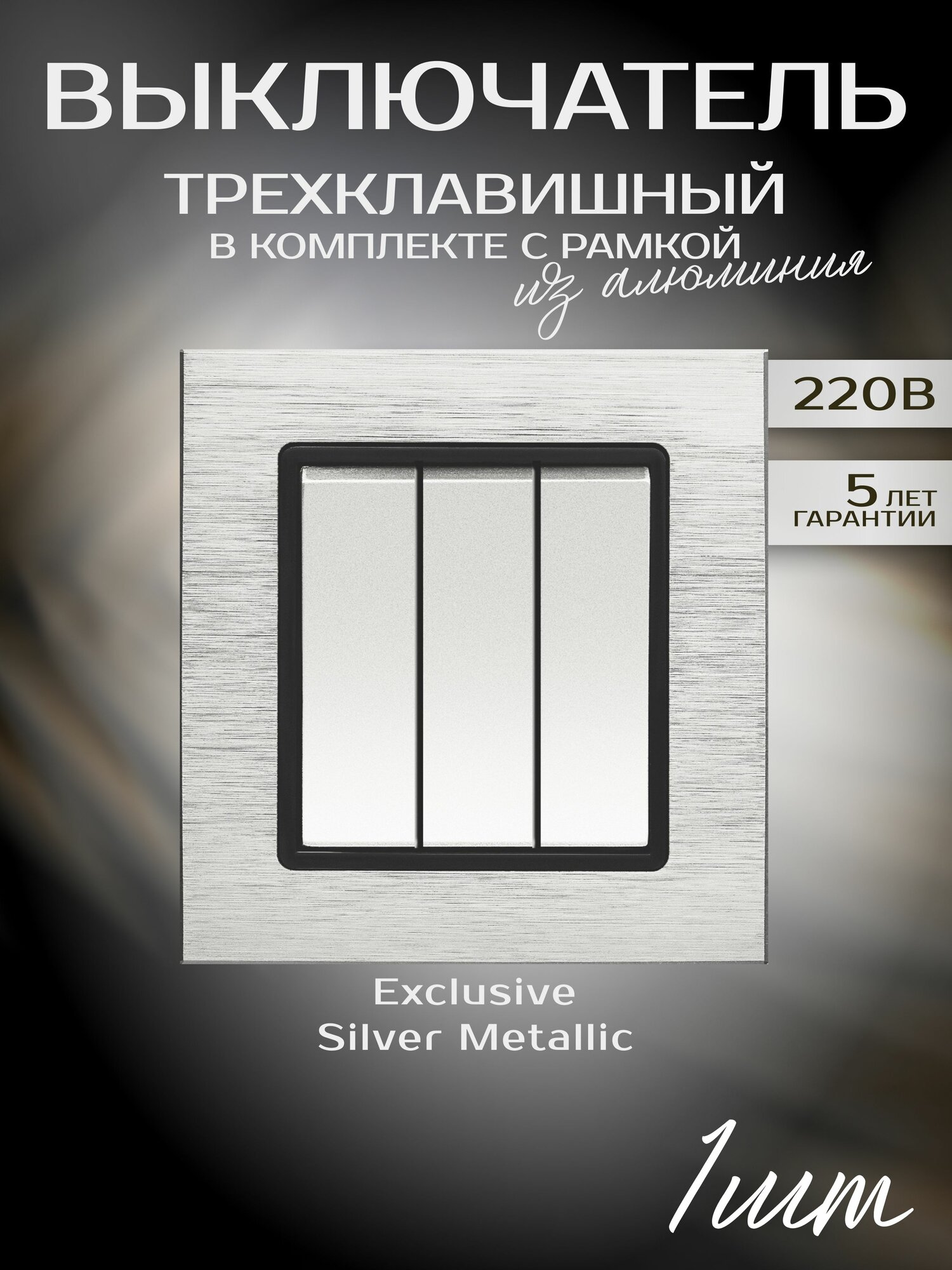 Выключатель трехклавишный в рамке из алюминия серебристый Metronex-Electric Exclusive Silver Metallic
