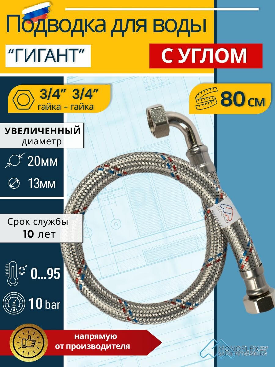 Гибкая подводка для воды 3/4" 80см гайка-гайка MONOFLEX Гигант CODO 20мм, длина 0,8м/0.8м, угол, 1шт/уп
