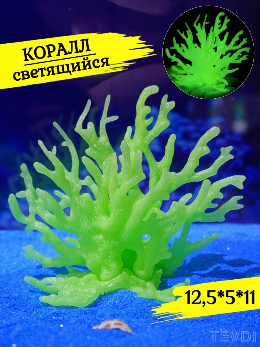Коралл для аквариума светящийся / Растение искусственное / Декорация в аквариум