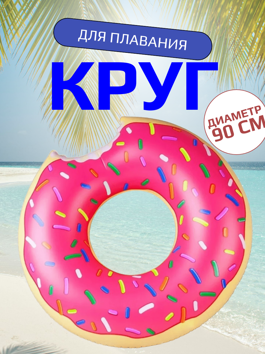 Надувной круг для плавания Пончик 90 см для комфортного отдыха на воде