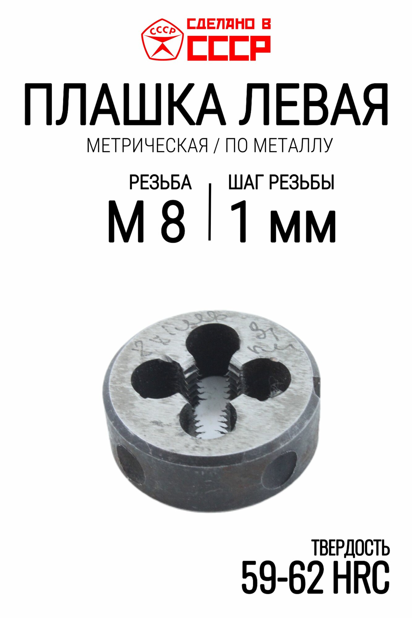 Плашка (Лерка) левая М8х1 (внешний диаметр 25 мм, СССР, ГОСТ 9740-71)