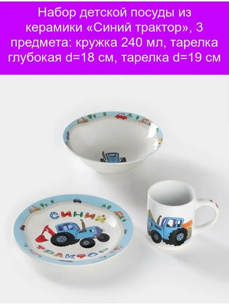 Набор детской посуды из керамики Синий трактор , 3 предмета