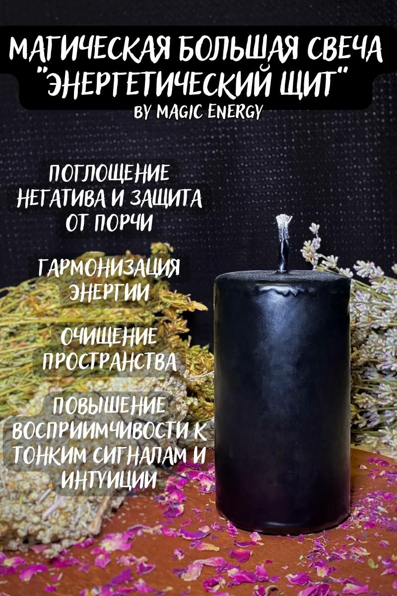 Магическая программная большая чёрная свеча ручной работы «Энергетический Щит»