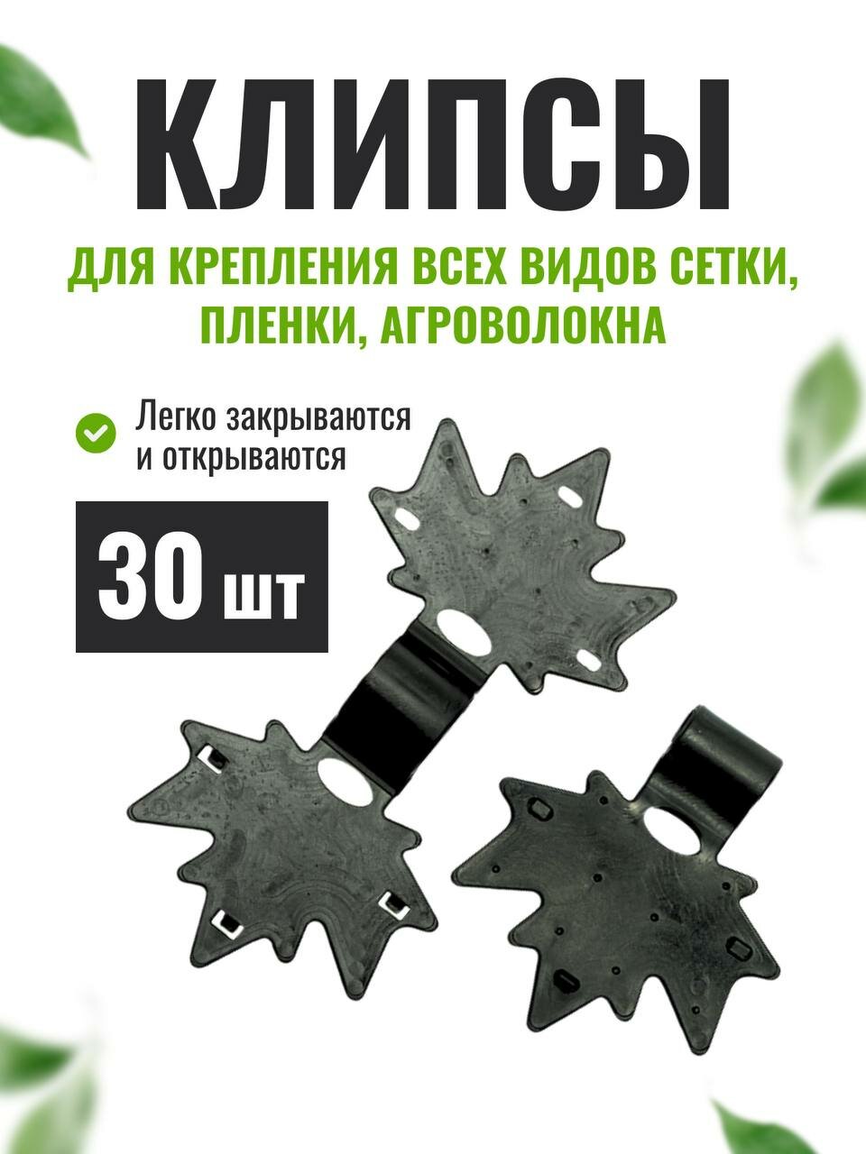 Клипсы для затеняющей сетки пленки агроткани крепежные 30шт люверс для тента навеса парника