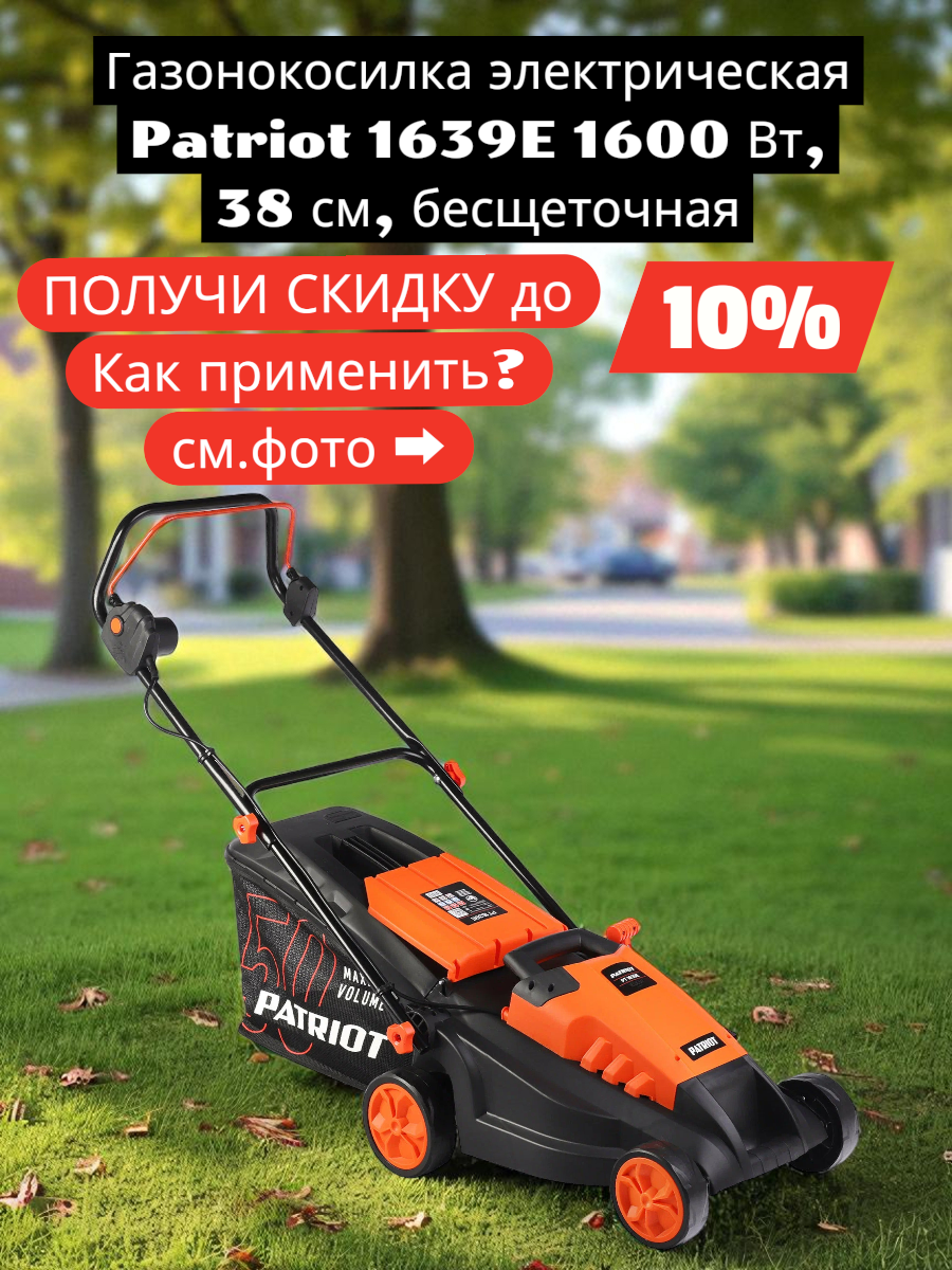 Газонокосилка электрическая Patriot 1639E 1600 Вт, 38 см, бесщеточная 512309639