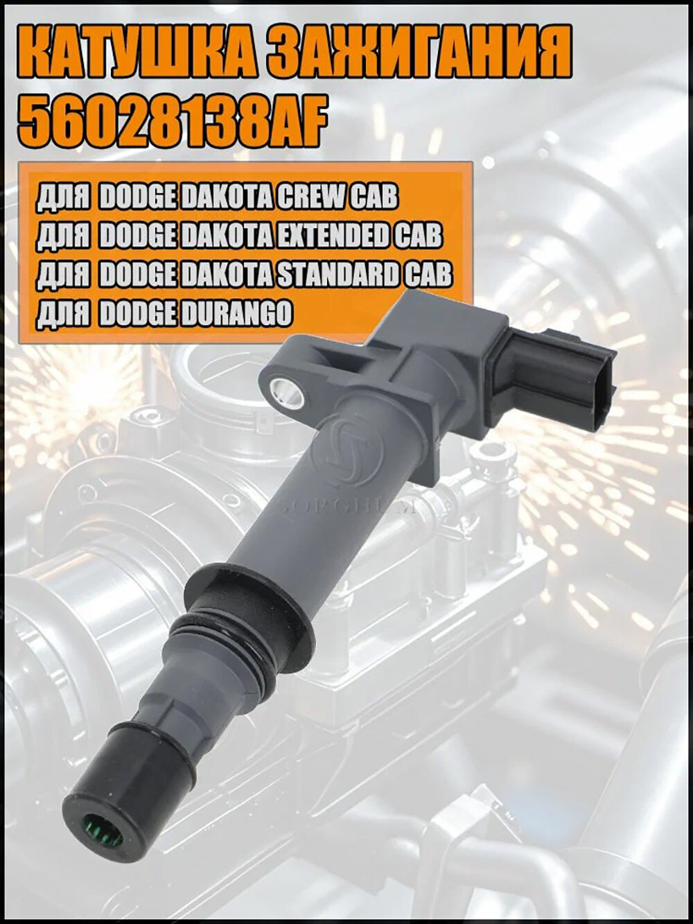 Катушка зажигания Dodge DAKOTA Nitro Jeep Commander Grand Cherokee 56028138AF 56028138AD