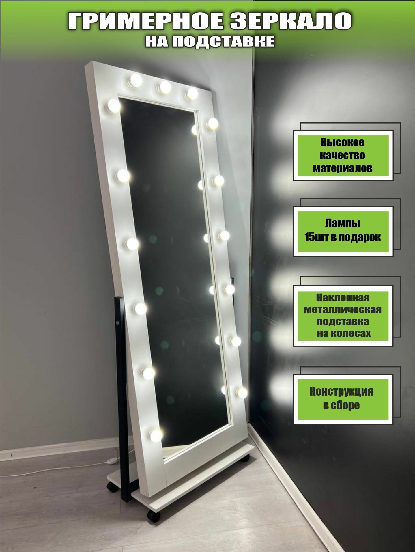 Зеркало с подсветкой косметическое напольное для макияжа с лампочками на колесиках интерьерное для прихожей и спальни