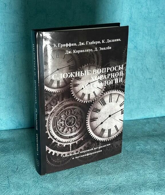 Сложные вопросы хорарной астрологии Гриффин Э, Гэдбери Д, Корнелиус Дж, Эпплби Д, Диланян К, Корнелиус Джеффри, Диланян Каринэ
