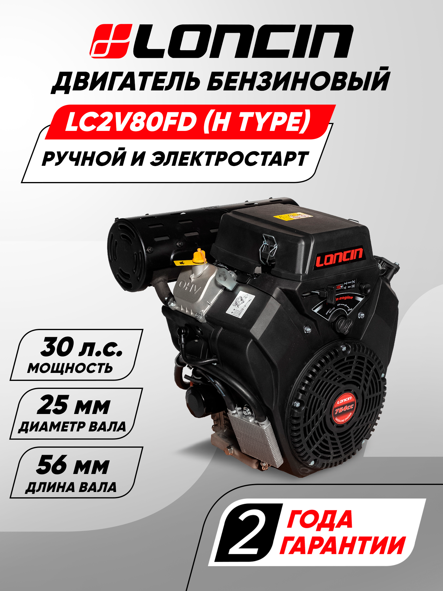 Двигатель бензиновый Loncin LC2V80FD (H type) (30л. с, 764куб. см, V-образн, вал 25мм, ручной и электрический старт, катушка 20А)