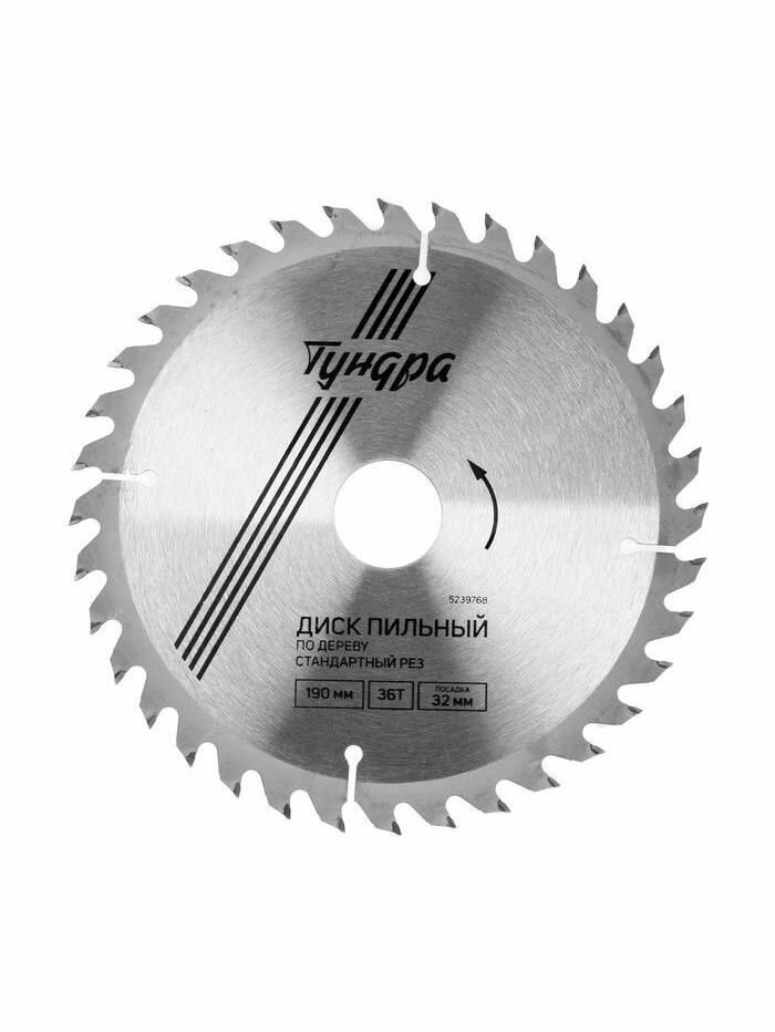 Диск пильный по дереву тундра, стандартный рез, 190 х 32 мм, 36 зубьев