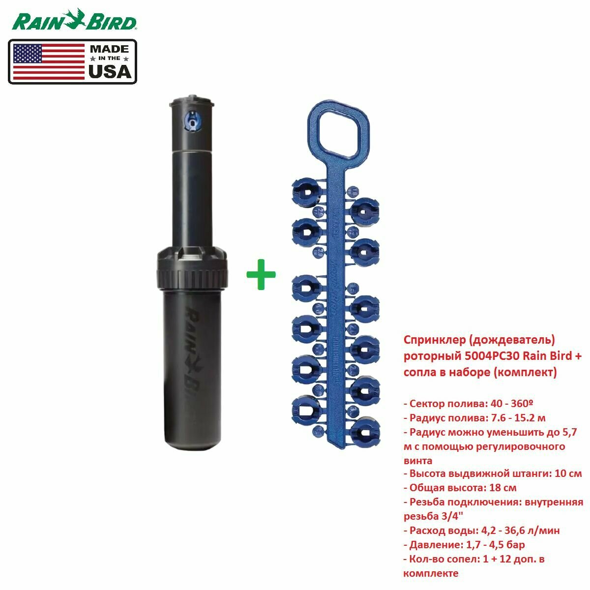 Спринклер (дождеватель) роторный 5004PC30 Rain Bird + сопла в наборе (комплект)