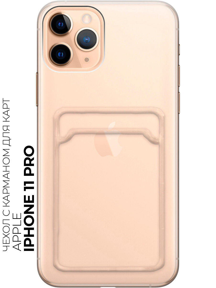 Силиконовый чехол на Apple iPhone 11 Pro с карманом для карты прозрачный