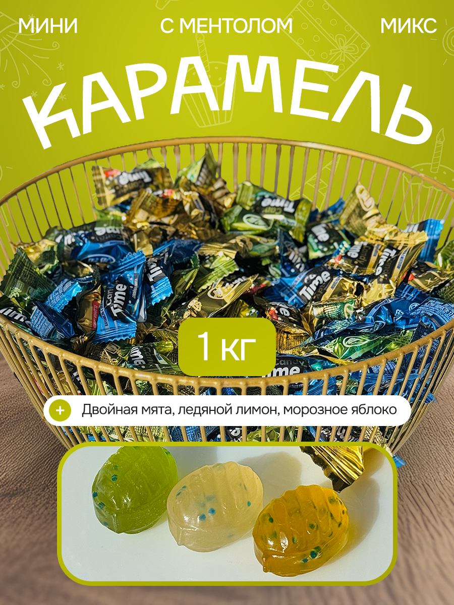 Карамель, три интересных двойная мята, ледяной лимон, морозное яблоко, 1кг, большая упаковка