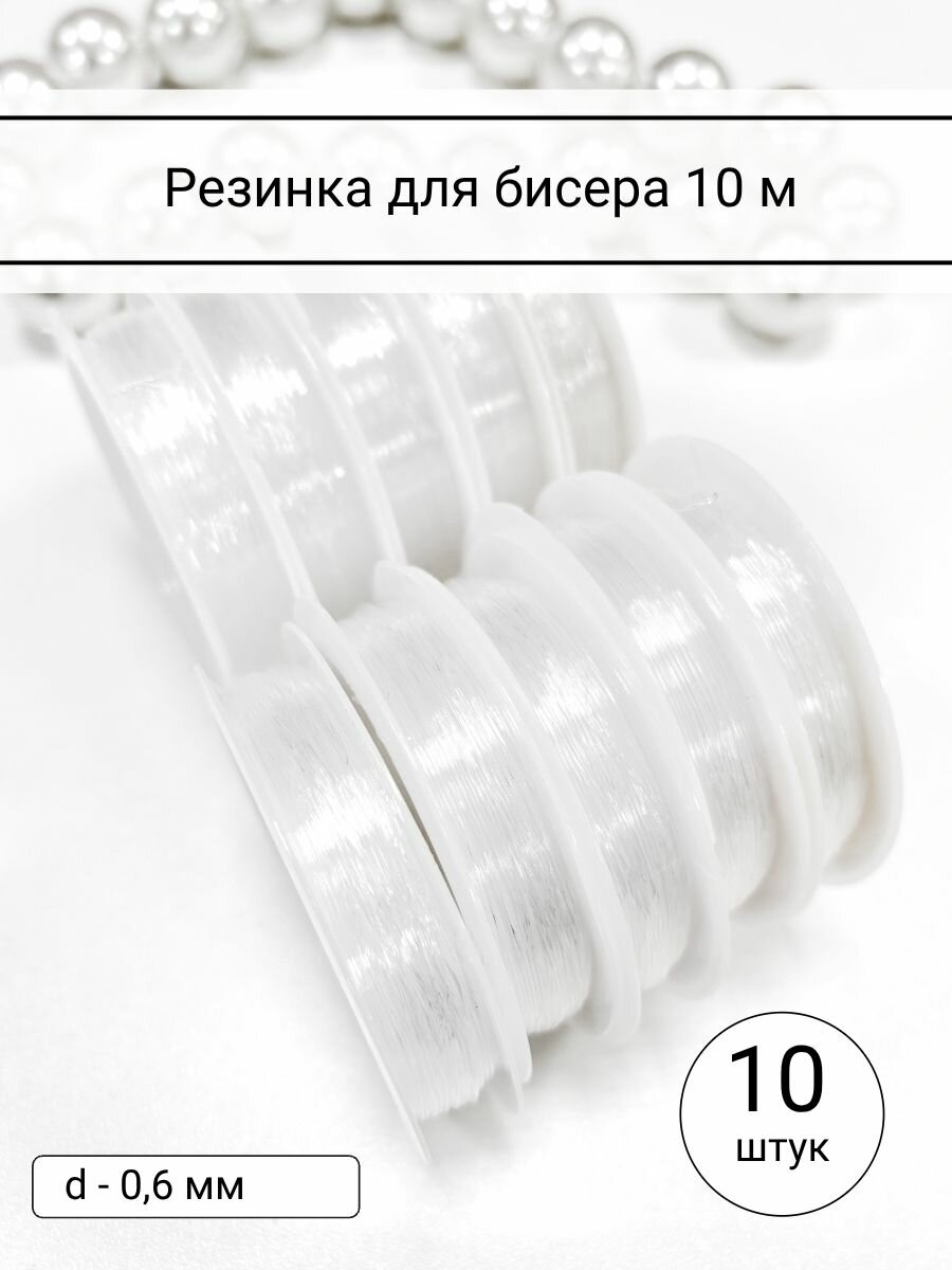 Резинка для бисера 10 метров, диаметр 0,6 мм, цвет прозрачный, упаковка 10 штук