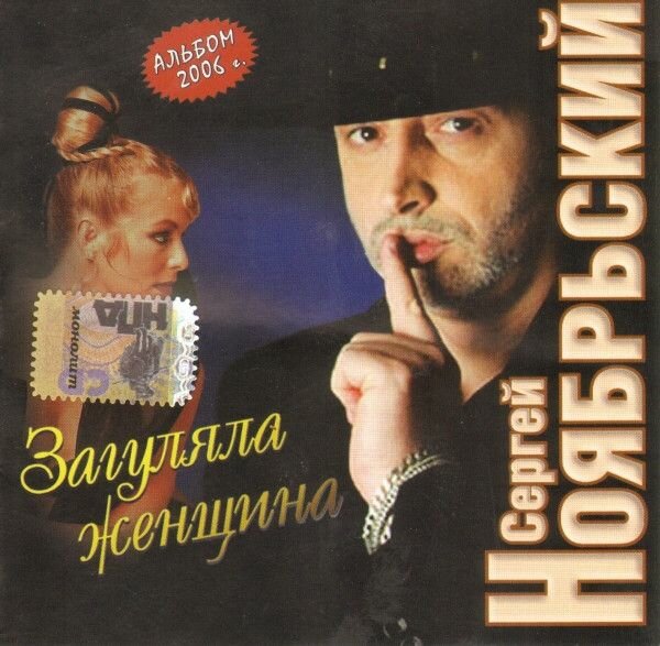 Сергей Ноябрьский. Загуляла Женщина (Russia, Master Sound Records, MS CD 702/06, 2006, диск) CD