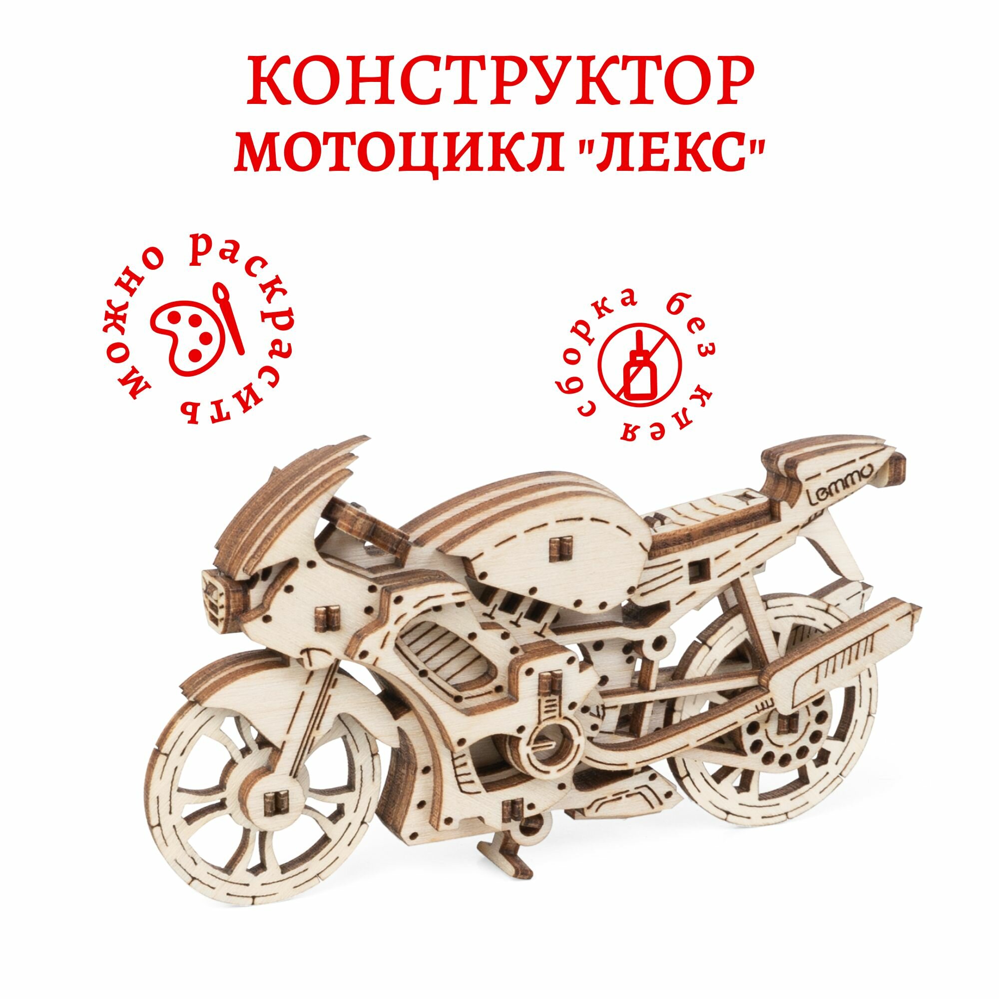 Деревянный конструктор, сборная модель Мотоцикл "Лекс"